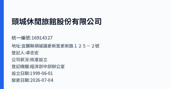 頭城休閒旅館股份有限公司的照片-統編 16914327(宜蘭縣) 公司登記資料與營業項目詳細圖表