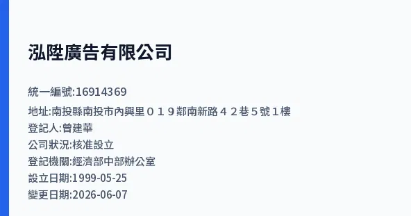 泓陞廣告有限公司的照片-統編 16914369(南投縣) 公司登記資料與營業項目詳細圖表