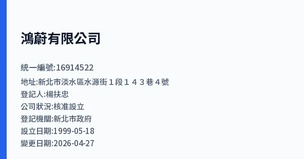 鴻蔚有限公司的照片-統編 16914522(新北市) 公司登記資料與營業項目詳細圖表