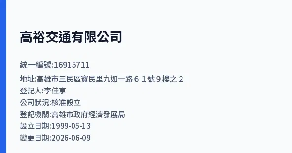 高裕交通有限公司的照片-統編 16915711(高雄市) 公司登記資料與營業項目詳細圖表
