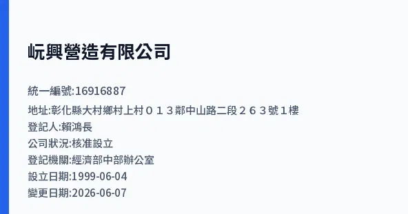 岏興營造有限公司的照片-統編 16916887(彰化縣) 公司登記資料與營業項目詳細圖表