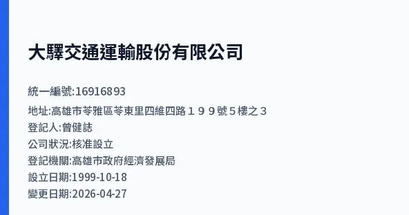 大驛交通運輸股份有限公司的照片-統編 16916893(高雄市) 公司登記資料與營業項目詳細圖表
