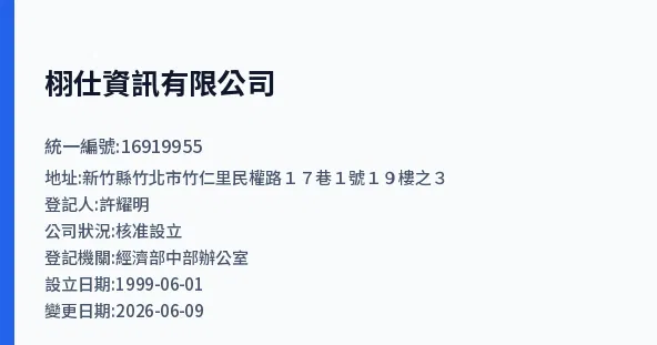 栩仕資訊有限公司的照片-統編 16919955(新竹縣) 公司登記資料與營業項目詳細圖表