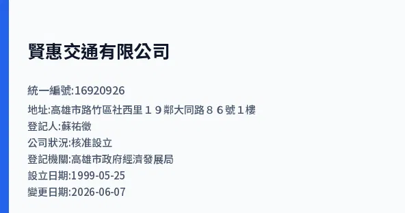 賢惠交通有限公司的照片-統編 16920926(高雄市) 公司登記資料與營業項目詳細圖表