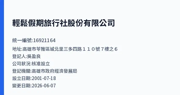 輕鬆假期旅行社股份有限公司的照片-統編 16921164(高雄市) 公司登記資料與營業項目詳細圖表