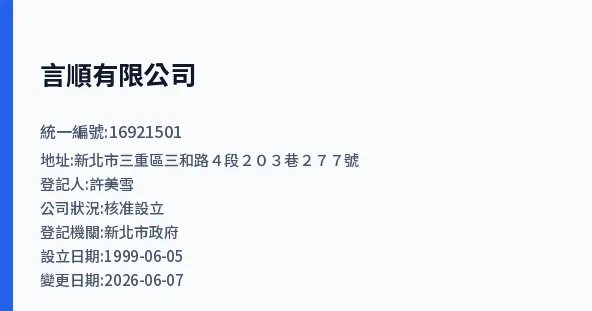 言順有限公司的照片-統編 16921501(新北市) 公司登記資料與營業項目詳細圖表