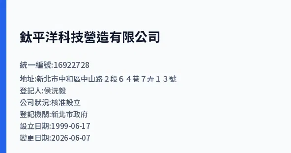 鈦平洋科技營造有限公司的照片-統編 16922728(新北市) 公司登記資料與營業項目詳細圖表