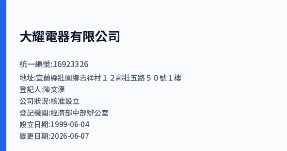 大耀電器有限公司的照片-統編 16923326(宜蘭縣) 公司登記資料與營業項目詳細圖表