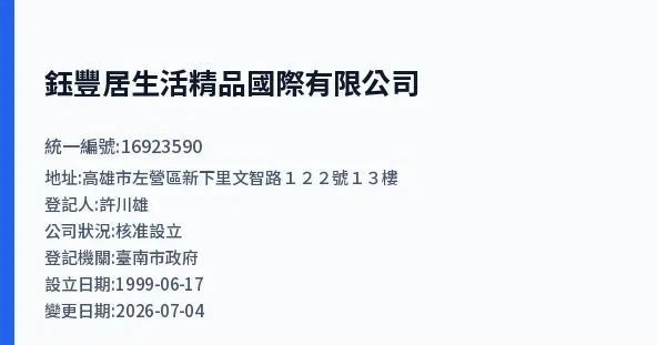 鈺豐居生活精品國際有限公司的照片-統編 16923590(高雄市) 公司登記資料與營業項目詳細圖表