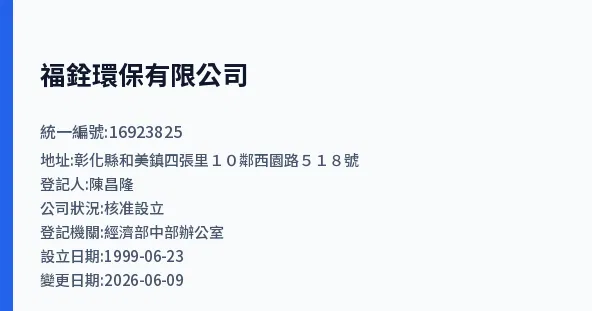 福銓環保有限公司的照片-統編 16923825(彰化縣) 公司登記資料與營業項目詳細圖表