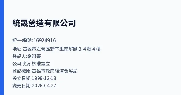 統晟營造有限公司的照片-統編 16924916(高雄市) 公司登記資料與營業項目詳細圖表