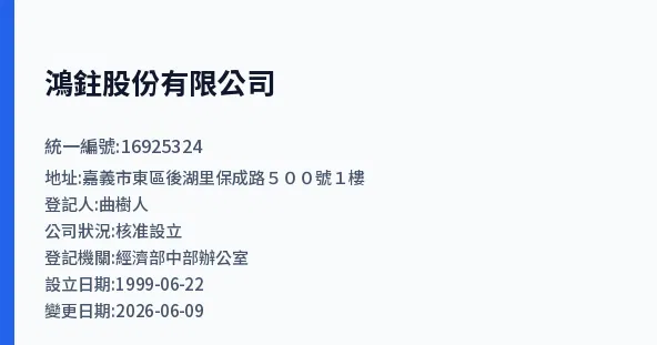 鴻鉒股份有限公司的照片-統編 16925324(嘉義市) 公司登記資料與營業項目詳細圖表