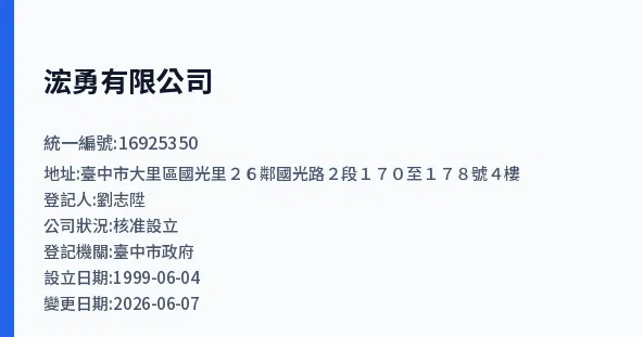 浤勇有限公司的照片-統編 16925350(臺中市) 公司登記資料與營業項目詳細圖表