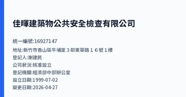 佳暉建築物公共安全檢查有限公司的照片-統編 16927147(新竹市) 公司登記資料與營業項目詳細圖表