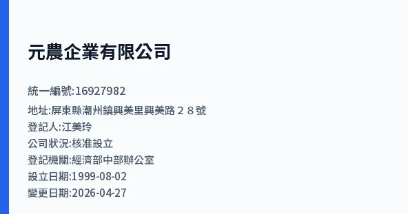 元農企業有限公司的照片-統編 16927982(屏東縣) 公司登記資料與營業項目詳細圖表