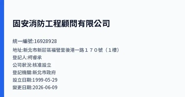固安消防工程顧問有限公司的照片-統編 16928928(新北市) 公司登記資料與營業項目詳細圖表