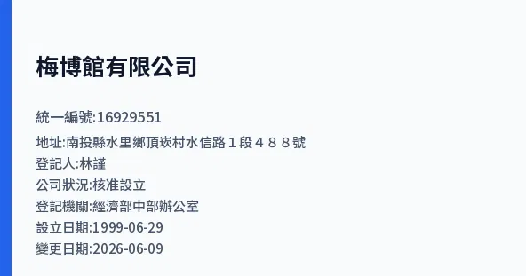 梅博館有限公司的照片-統編 16929551(南投縣) 公司登記資料與營業項目詳細圖表
