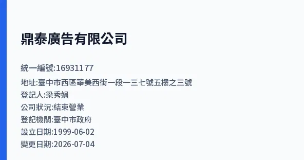 鼎泰廣告有限公司的照片-統編 16931177(臺中市) 公司登記資料與營業項目詳細圖表