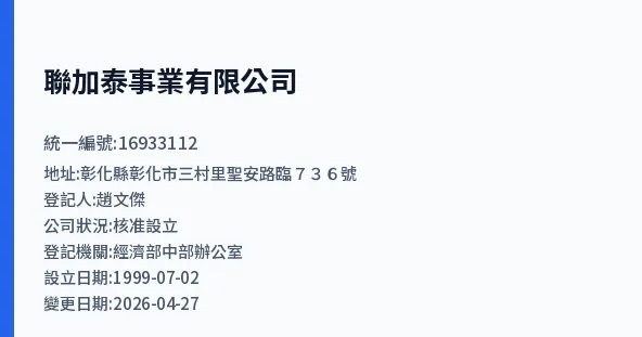 聯加泰事業有限公司的照片-統編 16933112(彰化縣) 公司登記資料與營業項目詳細圖表
