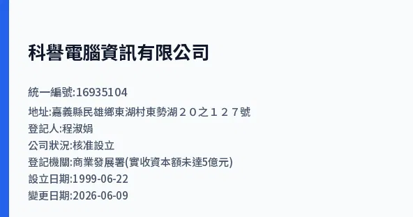 科譽電腦資訊有限公司的照片-統編 16935104(嘉義縣) 公司登記資料與營業項目詳細圖表