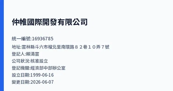 仲帷國際開發有限公司的照片-統編 16936785(雲林縣) 公司登記資料與營業項目詳細圖表