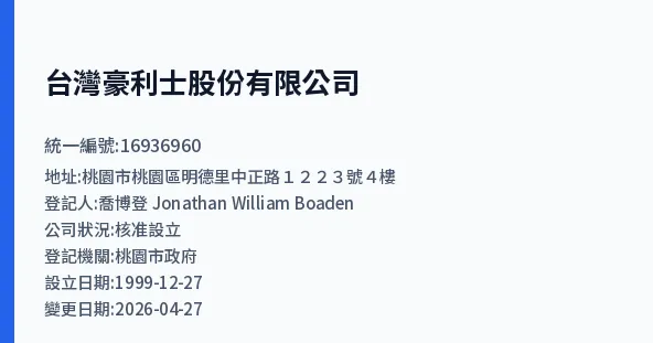 台灣豪利士股份有限公司的照片-統編 16936960(桃園市) 公司登記資料與營業項目詳細圖表