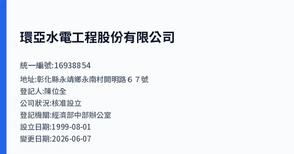 環亞水電工程股份有限公司的照片-統編 16938854(彰化縣) 公司登記資料與營業項目詳細圖表