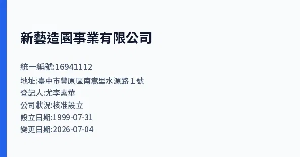 新藝造園事業有限公司的照片-統編 16941112 公司登記資料與營業項目詳細圖表
