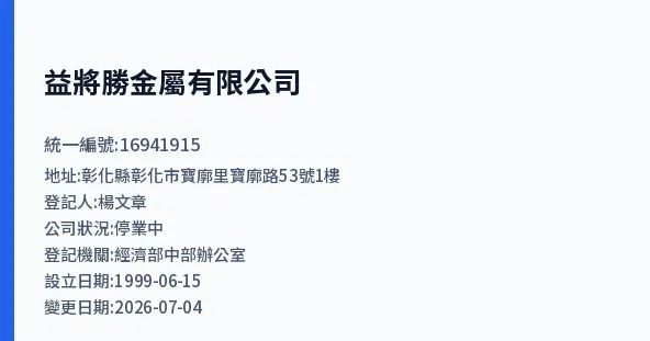 益將勝金屬有限公司的照片-統編 16941915(彰化縣) 公司登記資料與營業項目詳細圖表