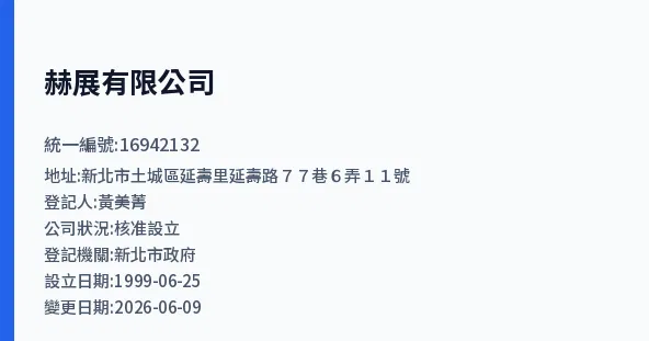赫展有限公司的照片-統編 16942132(新北市) 公司登記資料與營業項目詳細圖表