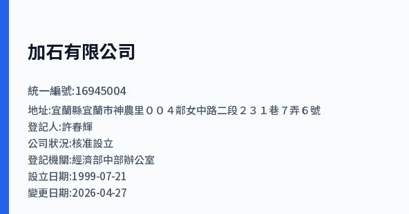 加石有限公司的照片-統編 16945004(宜蘭縣) 公司登記資料與營業項目詳細圖表