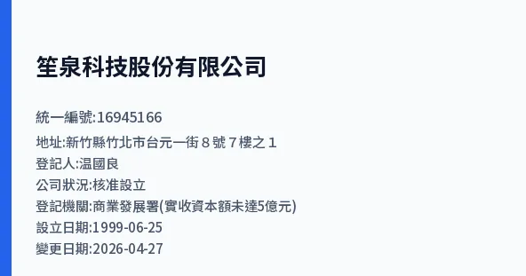 笙泉科技股份有限公司的照片-統編 16945166(新竹縣) 公司登記資料與營業項目詳細圖表