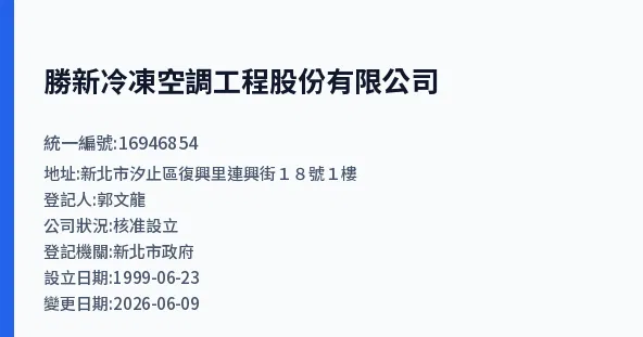勝新冷凍空調工程股份有限公司的照片-統編 16946854(新北市) 公司登記資料與營業項目詳細圖表