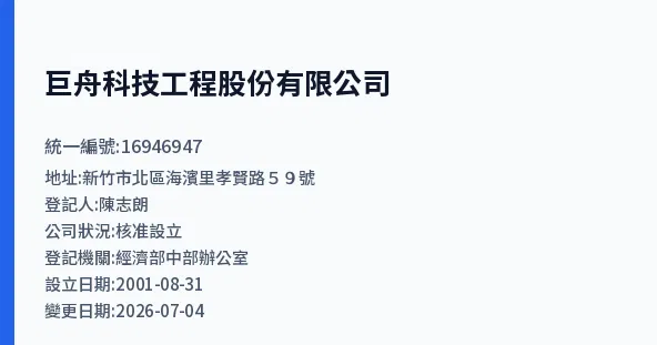 巨舟科技工程股份有限公司的照片-統編 16946947(新竹市) 公司登記資料與營業項目詳細圖表