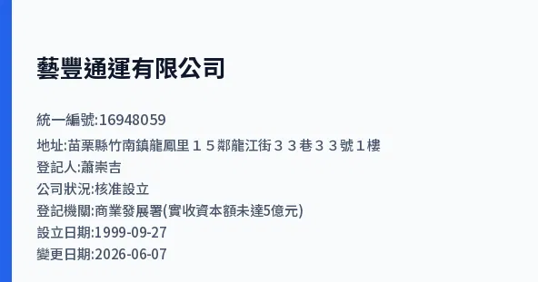 藝豐通運有限公司的照片-統編 16948059(苗栗縣) 公司登記資料與營業項目詳細圖表
