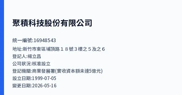 聚積科技股份有限公司的照片-統編 16948543(新竹市) 公司登記資料與營業項目詳細圖表