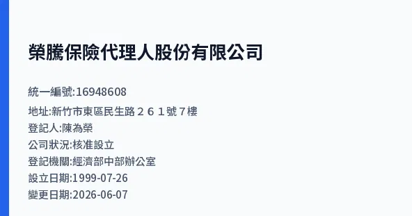 榮騰保險代理人股份有限公司的照片-統編 16948608(新竹市) 公司登記資料與營業項目詳細圖表