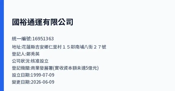 國裕通運有限公司的照片-統編 16951363(花蓮縣) 公司登記資料與營業項目詳細圖表