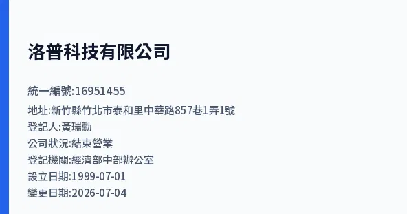 洛普科技有限公司的照片-統編 16951455(新竹縣) 公司登記資料與營業項目詳細圖表