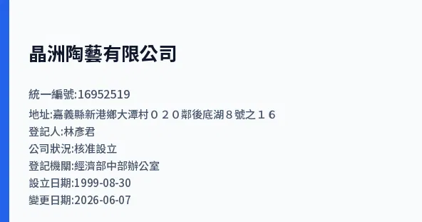 晶洲陶藝有限公司的照片-統編 16952519(嘉義縣) 公司登記資料與營業項目詳細圖表