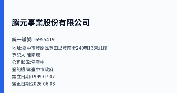騰元事業股份有限公司的照片-統編 16955419(臺中市) 公司登記資料與營業項目詳細圖表