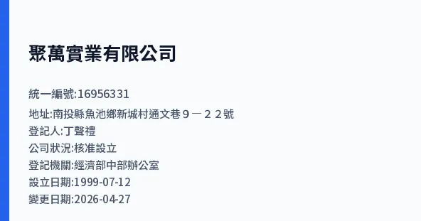 聚萬實業有限公司的照片-統編 16956331(南投縣) 公司登記資料與營業項目詳細圖表