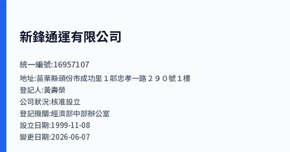 新鋒通運有限公司的照片-統編 16957107(苗栗縣) 公司登記資料與營業項目詳細圖表