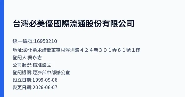 台灣必美優國際流通股份有限公司的照片-統編 16958210(彰化縣) 公司登記資料與營業項目詳細圖表