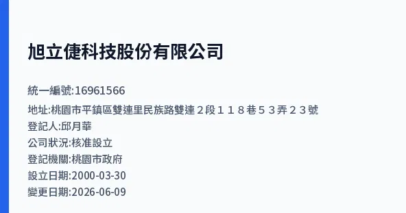 旭立倢科技股份有限公司的照片-統編 16961566(桃園市) 公司登記資料與營業項目詳細圖表