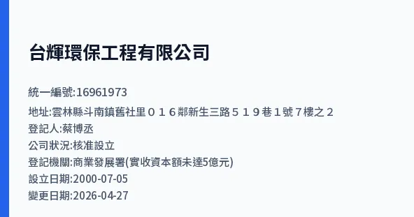 台輝環保工程有限公司的照片-統編 16961973(雲林縣) 公司登記資料與營業項目詳細圖表