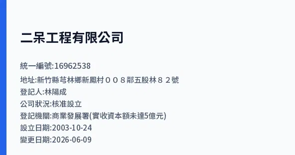 二呆工程有限公司的照片-統編 16962538(新竹縣) 公司登記資料與營業項目詳細圖表
