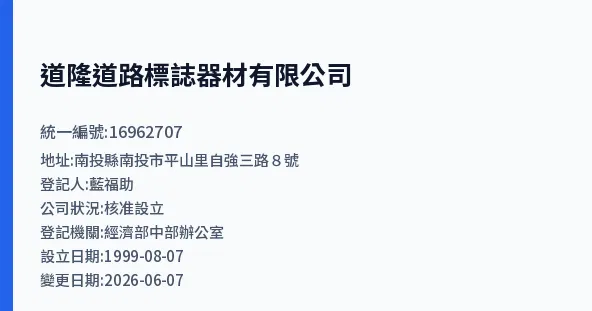 道隆道路標誌器材有限公司的照片-統編 16962707(南投縣) 公司登記資料與營業項目詳細圖表