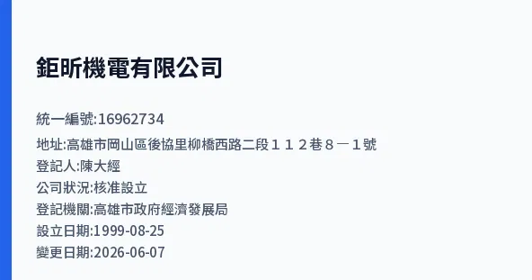 鉅昕機電有限公司的照片-統編 16962734(高雄市) 公司登記資料與營業項目詳細圖表