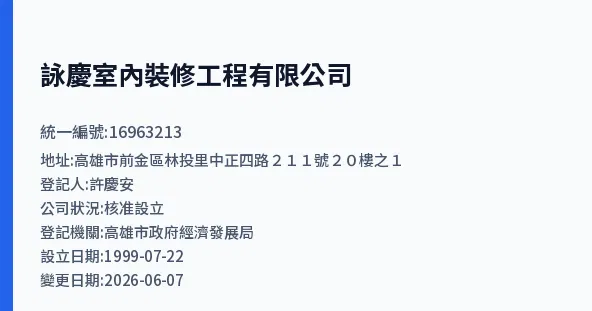 詠慶室內裝修工程有限公司的照片-統編 16963213(高雄市) 公司登記資料與營業項目詳細圖表